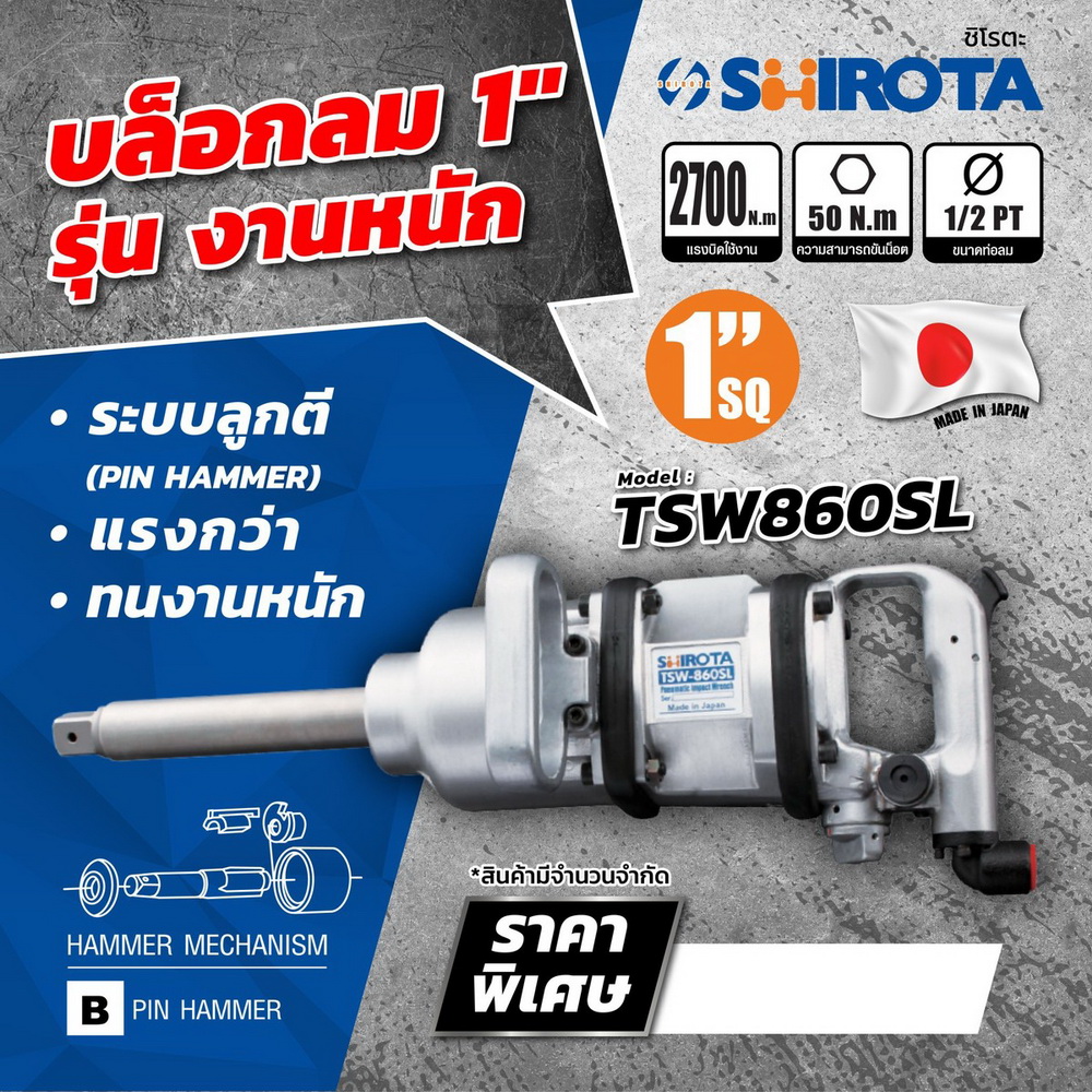 SHIROTA TSW-860SL บล๊อกลม 1_1 | fnengineering